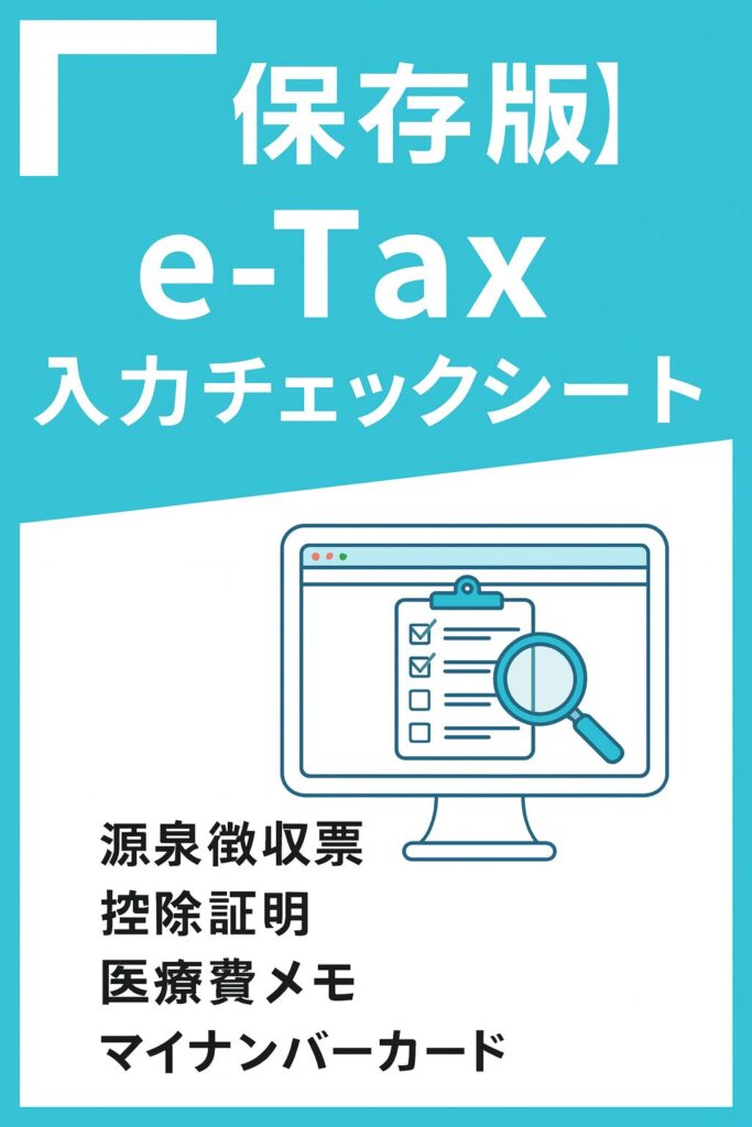 etax-checklist-2025 【退職者向け】e-Tax入力チェックシート｜2025年分の確定申告をスムーズに終わらせる方法- ゆるRAくらし